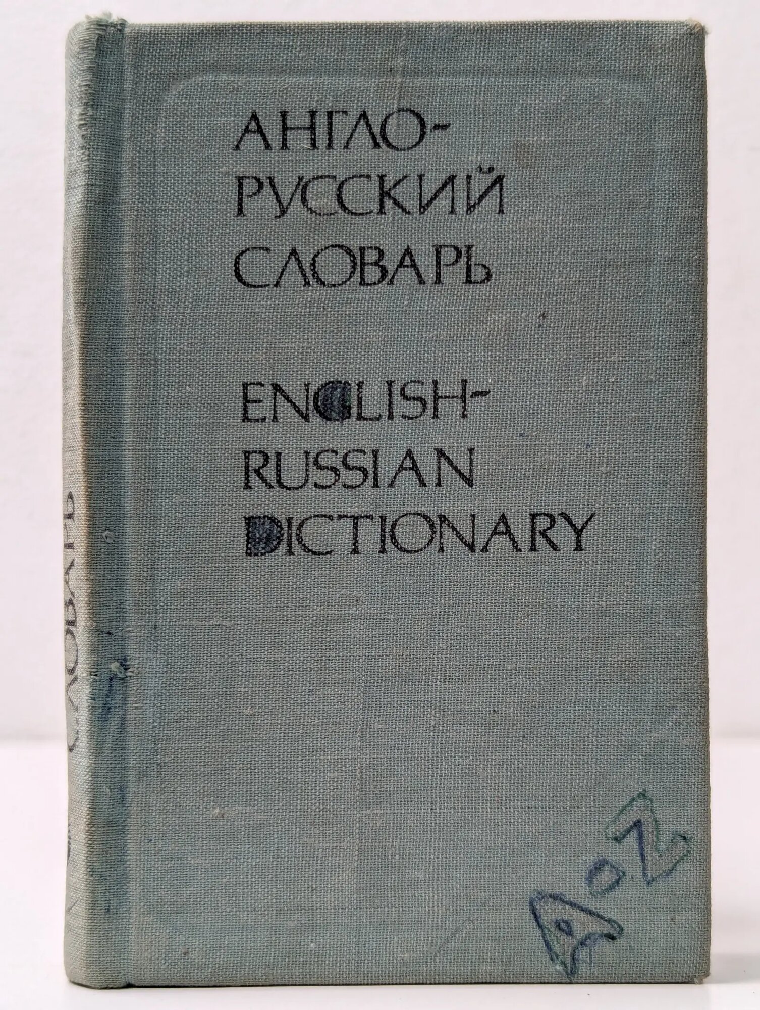 Карманный англо-русский словарь Сборник 1987