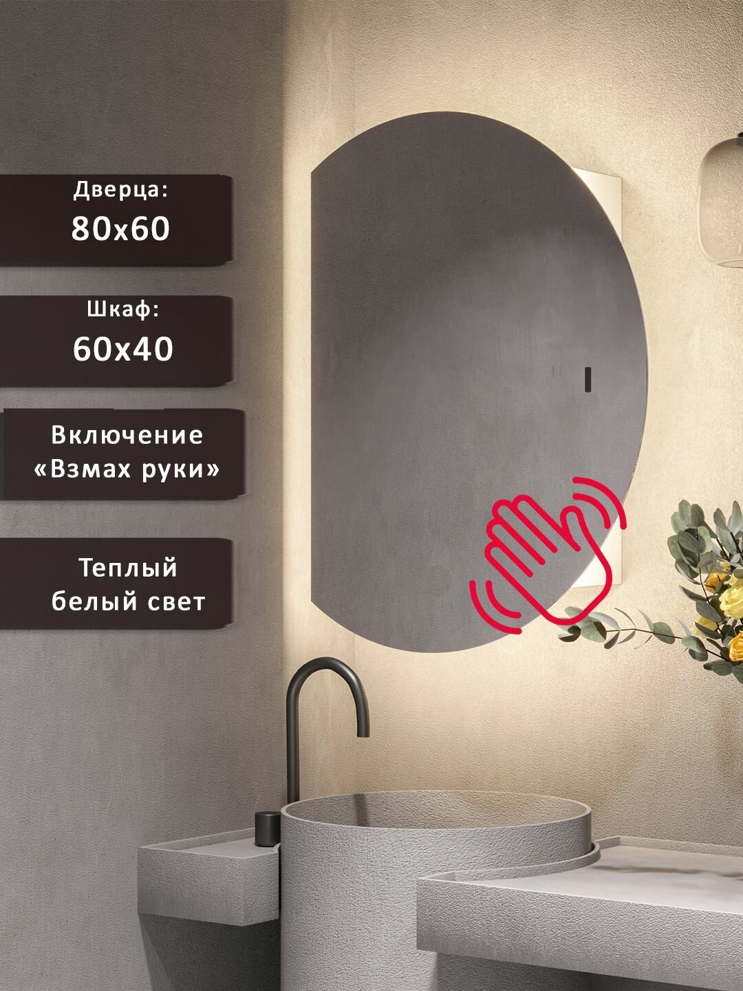 Зеркало-шкаф Дафна 80*60 c тёплой LED-подсветкой, универсальный, взмах руки