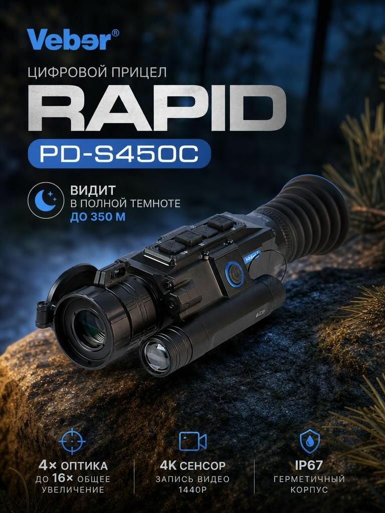 Цифровой прицел Veber Rapid PD-S450C ночной 4K