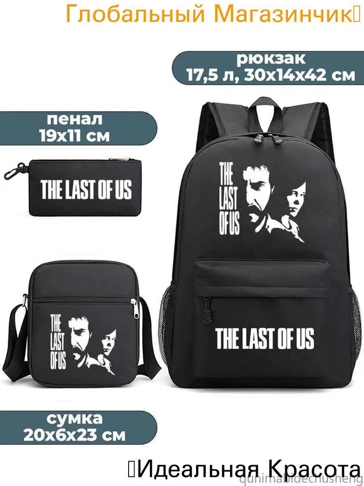 Рюкзак, сумка и пенал The Last of Us, 42 см, черный, текстиль, набор из 3 предметов