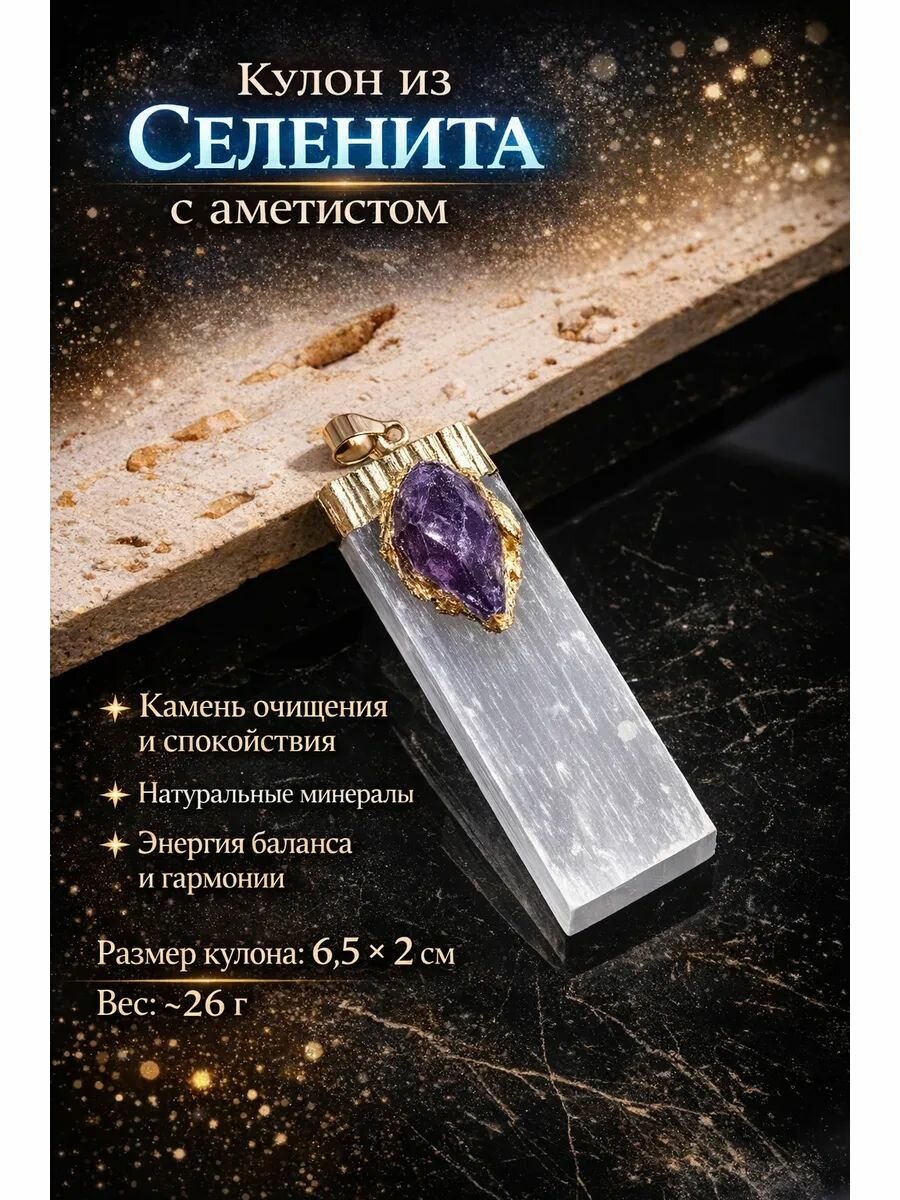Талисман Оберег/Кулон селенита с аметистом