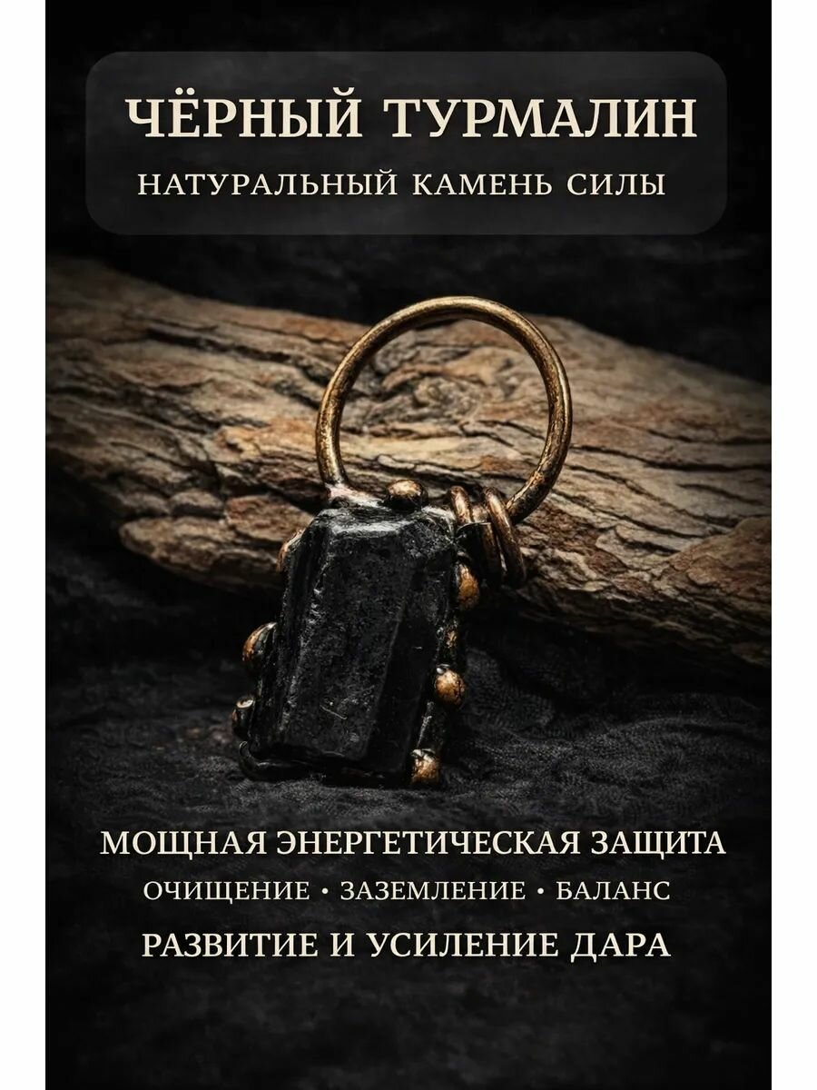 Талисман Оберег/Черный турмалин кулон ведьмина защита амулет оберег подвеска