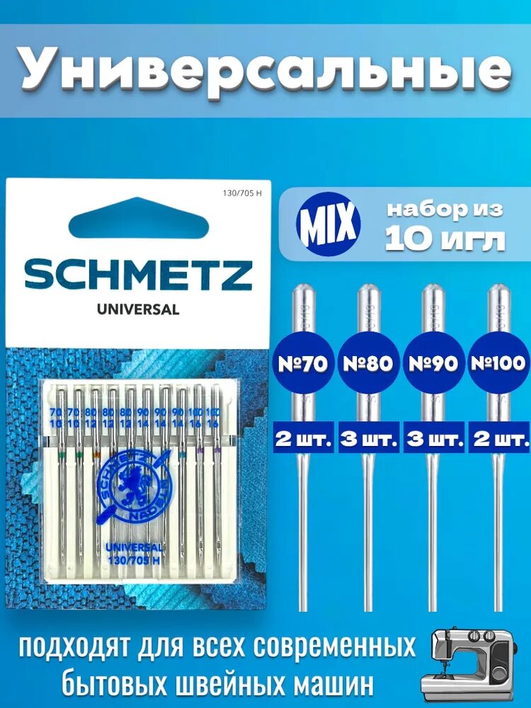 SCHMETZ набор универсальных игл (№70, №80, №90, №100) упаковка 10игл