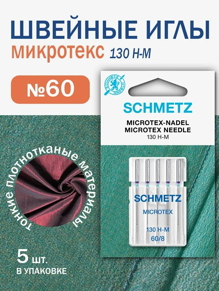 Иглы микротекс особо острые для швейных машин, Schmetz, №60, 5 шт.