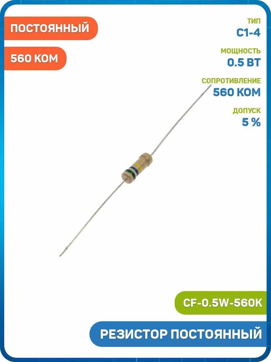 Резистор постоянный 0.5 Вт/560 кОм 5% (CF-0.5W-560K)