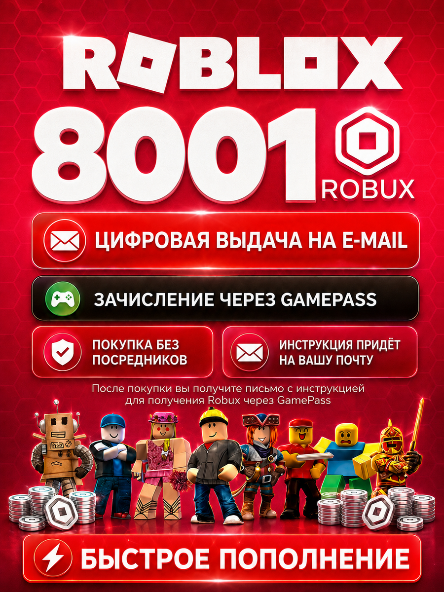 Подарочная карта ROBLOX "GAMEPASS", 8001 Robux, 1 Robux в подарок