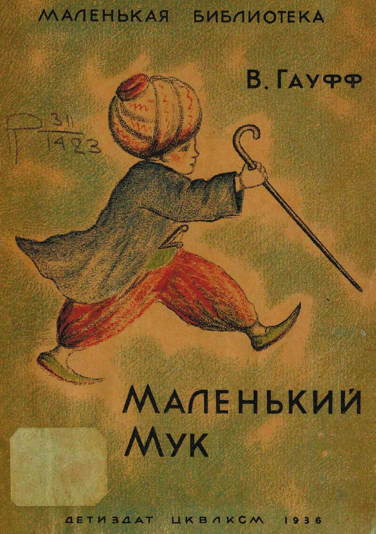 Маленький Мук — фото 1