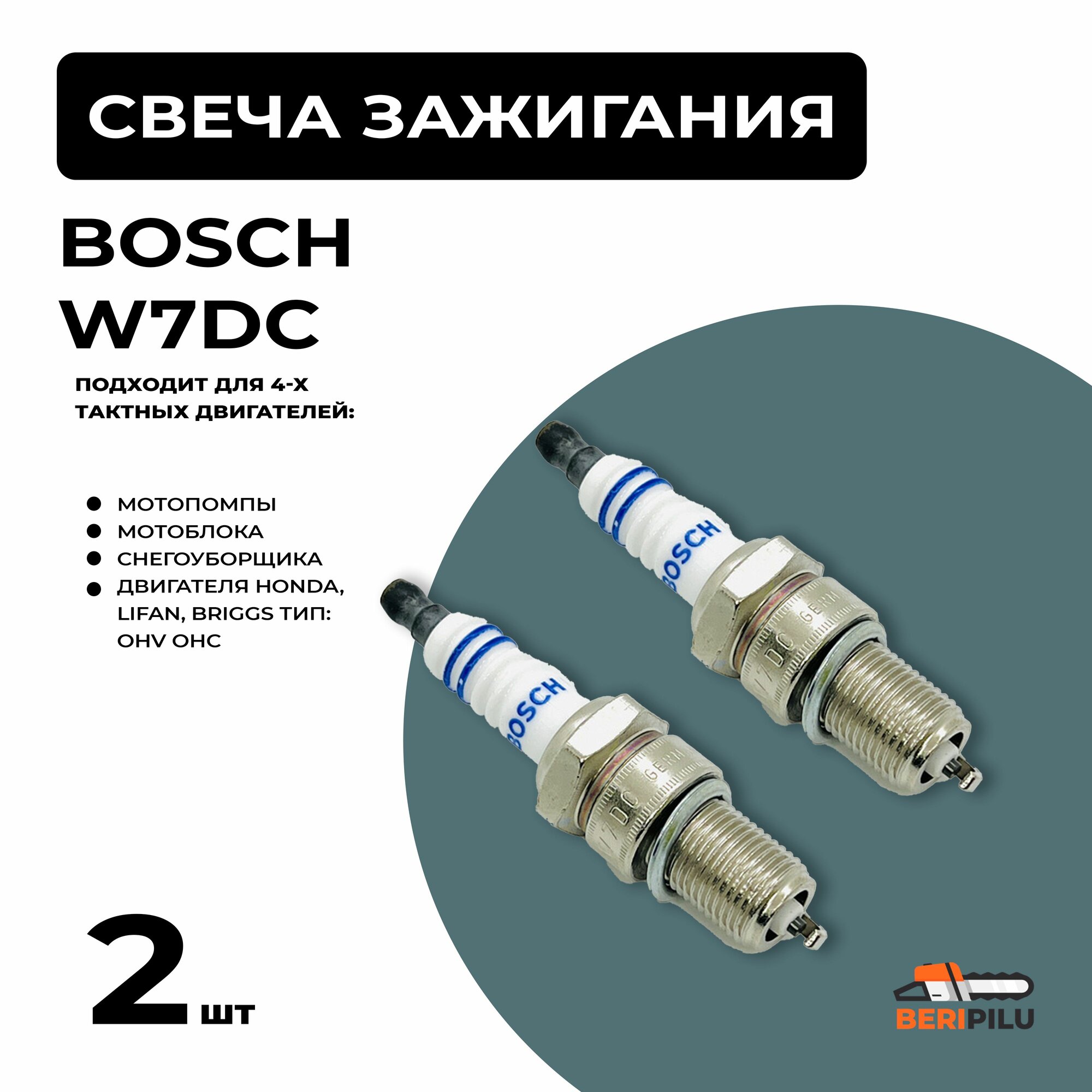 2 шт. Свеча зажигания BOSCH W7DC для снегоуборщика / мотоблока / генератора, 4-х тактоного двигателя Honda, Lifan, Briggs
