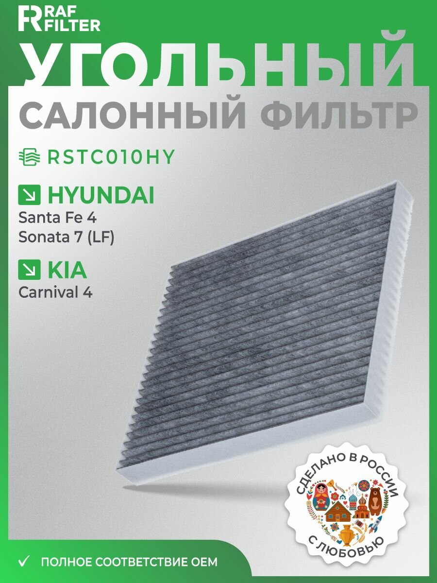 Фильтр салонный угольный Хендай Санта Фе Hyundai Santa Fe 4 (TM) Соната Sonata 7 (LF), Киа Карнивал Kia Carnival 4, ОЕМ 97133G8000 97133C1000