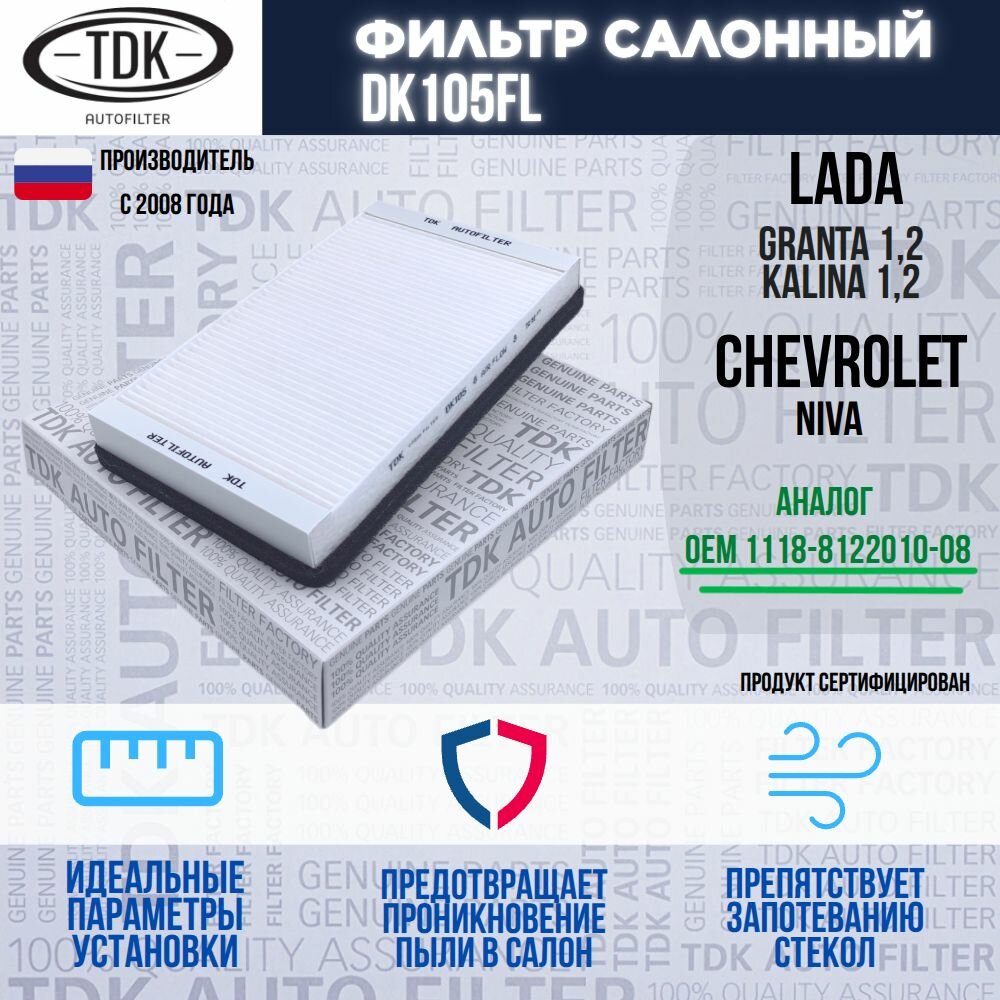 Фильтр салонный Лада Гранта Granta, Калина, Kalina, только OEM 1118-8122010-08