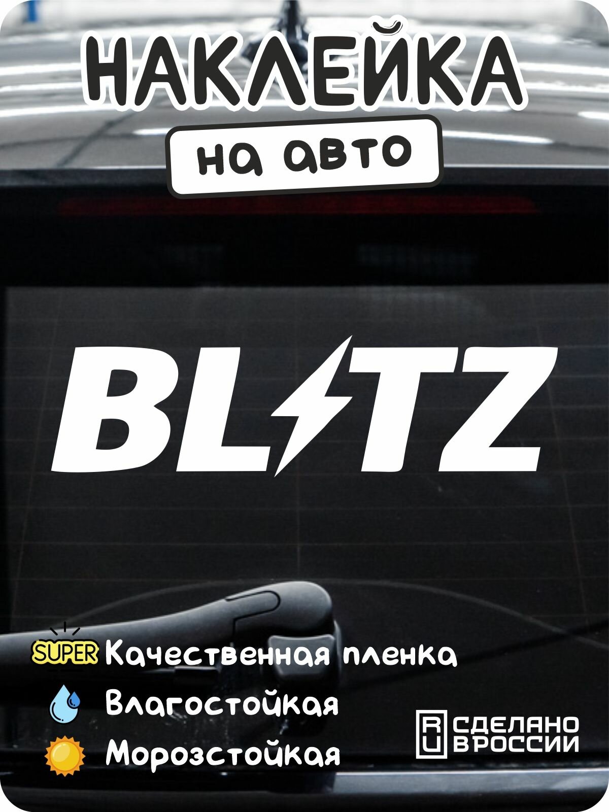 Наклейки на авто blits белая