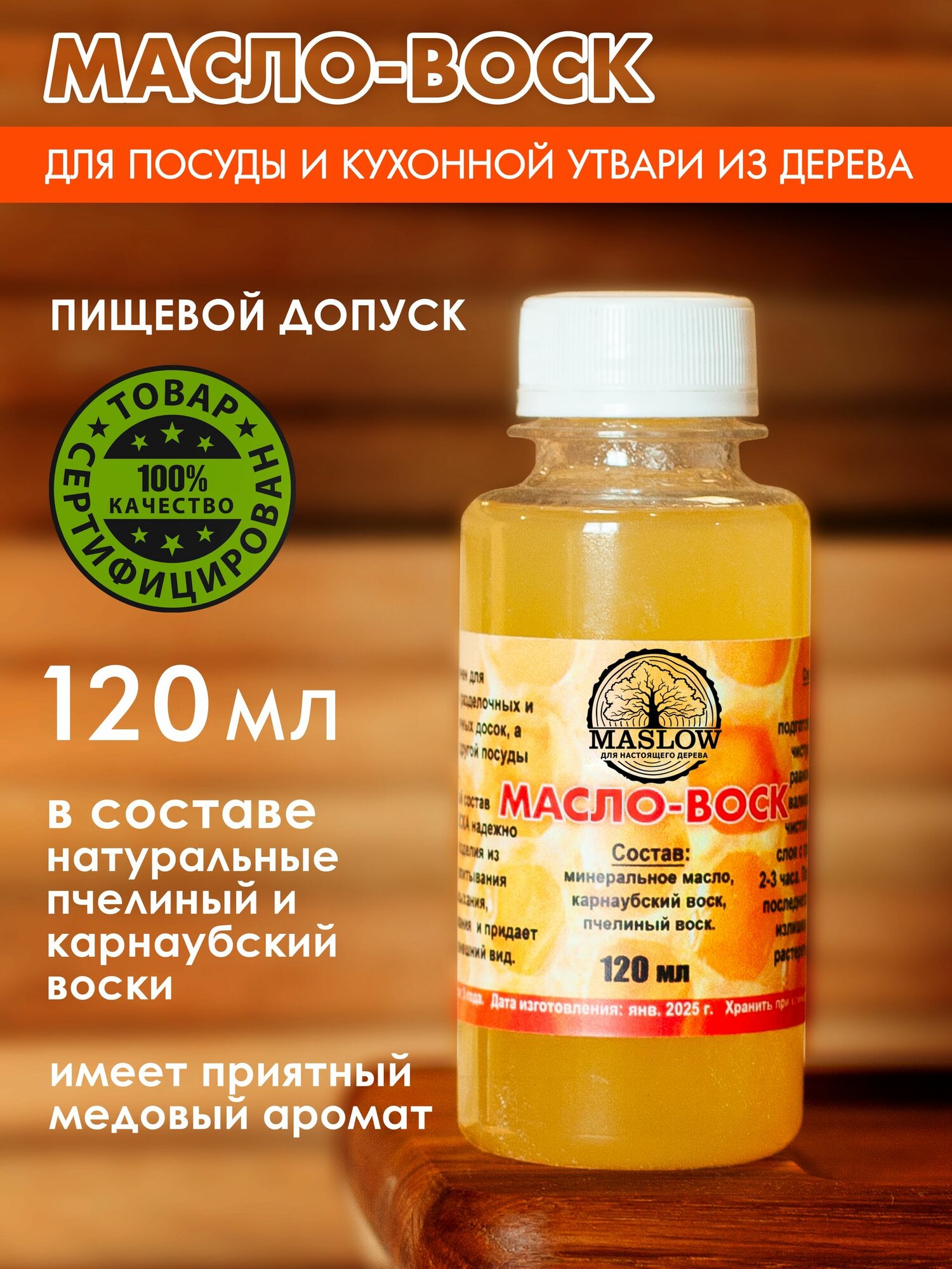 Масло-воск для разделочных досок и дерева MasloW