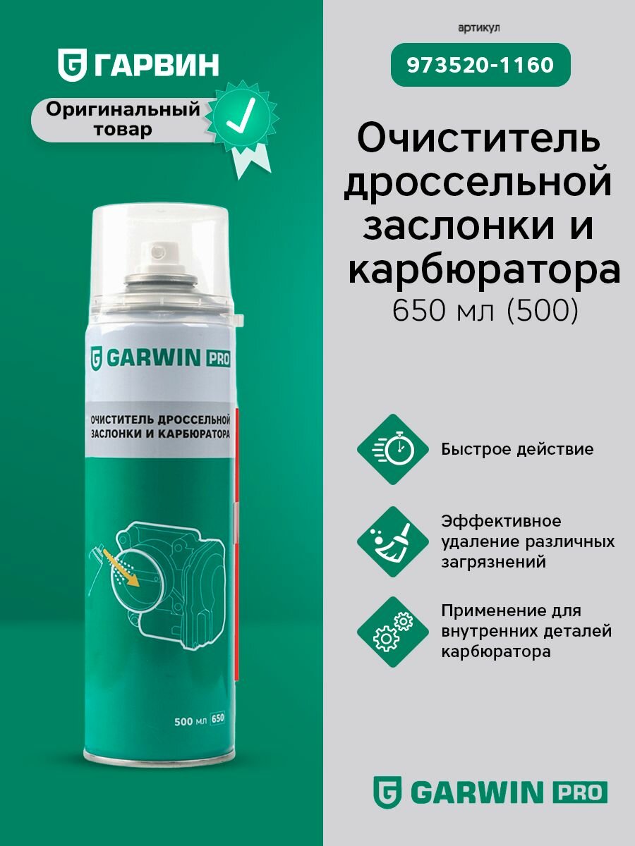 GARWIN PRO 973520-1160 Очиститель дроссельной заслонки и карбюратора GARWIN PRO 650 мл (500)