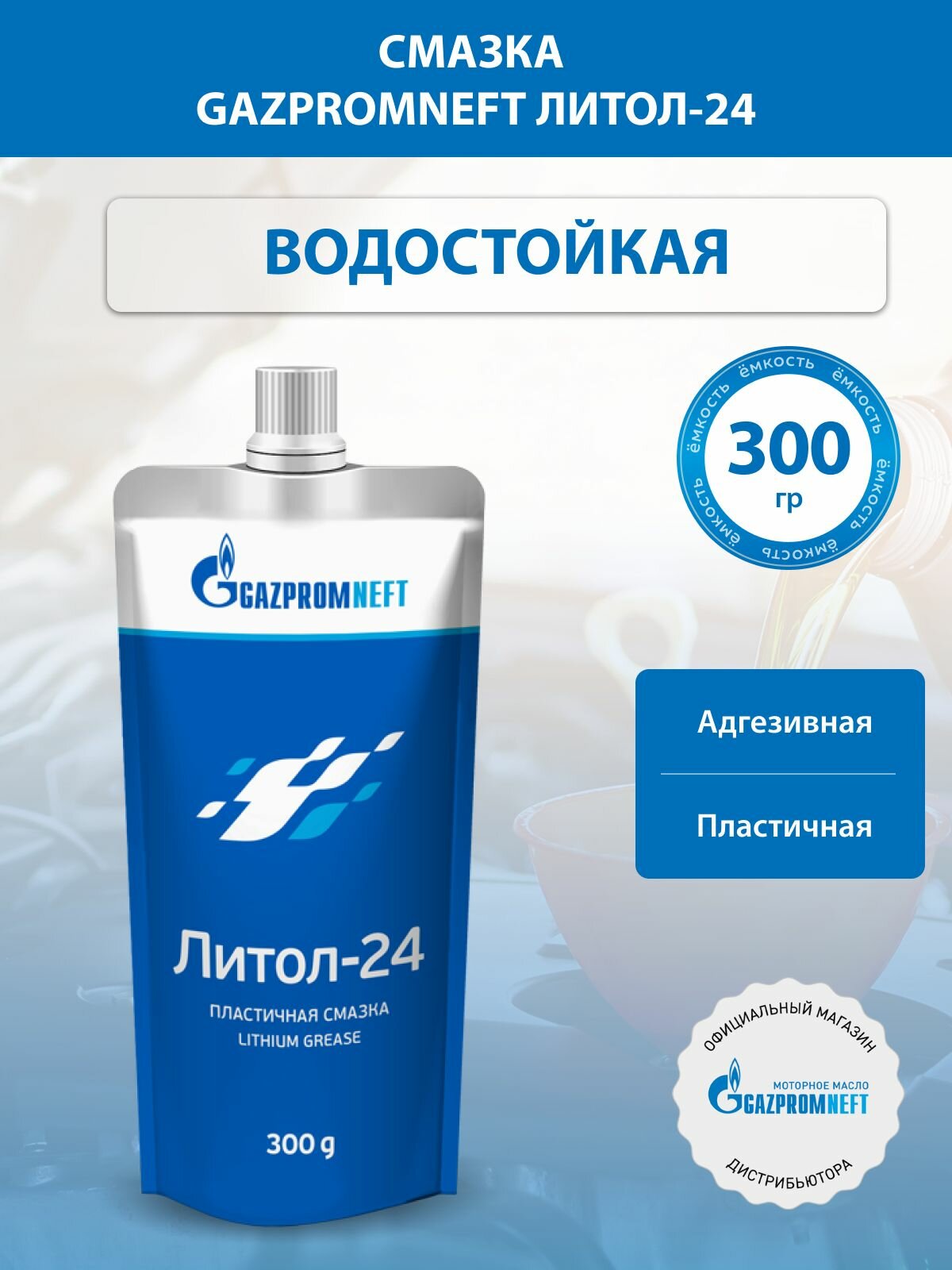 Смазка универсальная автомобильная водостойкая Gazpromneft литол 24, 300гр водостойкая универсальная для авто 300гр