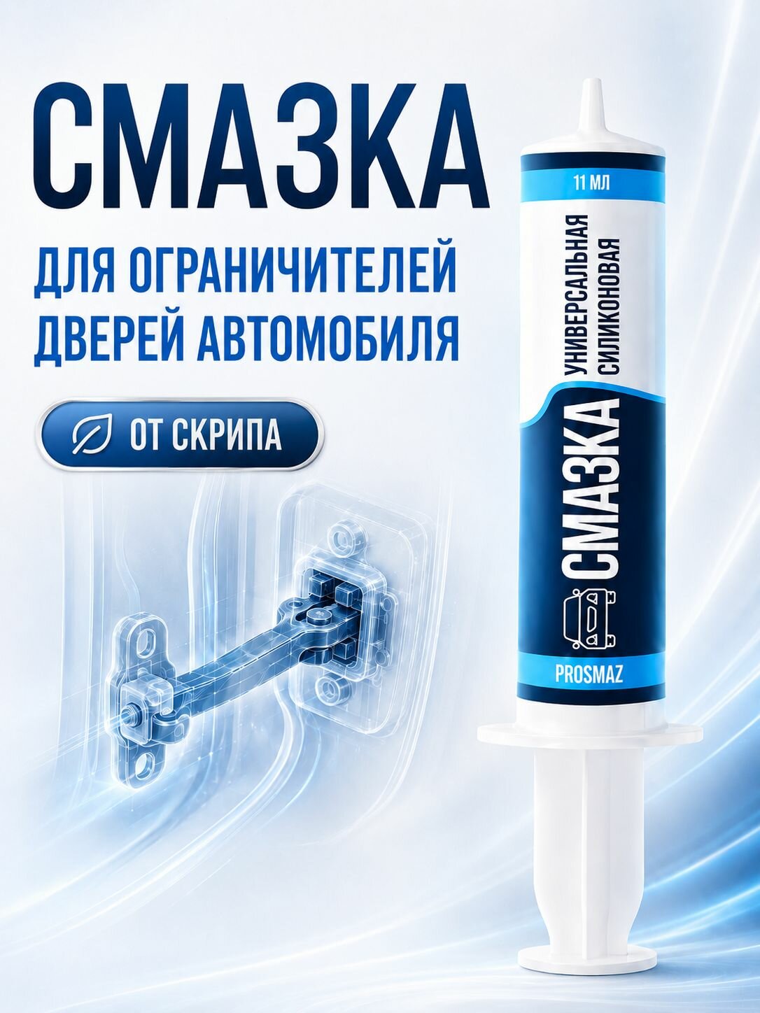 PROSMAZ Смазка для ограничителей дверей автомобиля силиконовая густая, для петель, направляющих и дверных шарниров авто, от скрипа и сухого хода, для точечного нанесения, шприц с носиком 11 мл