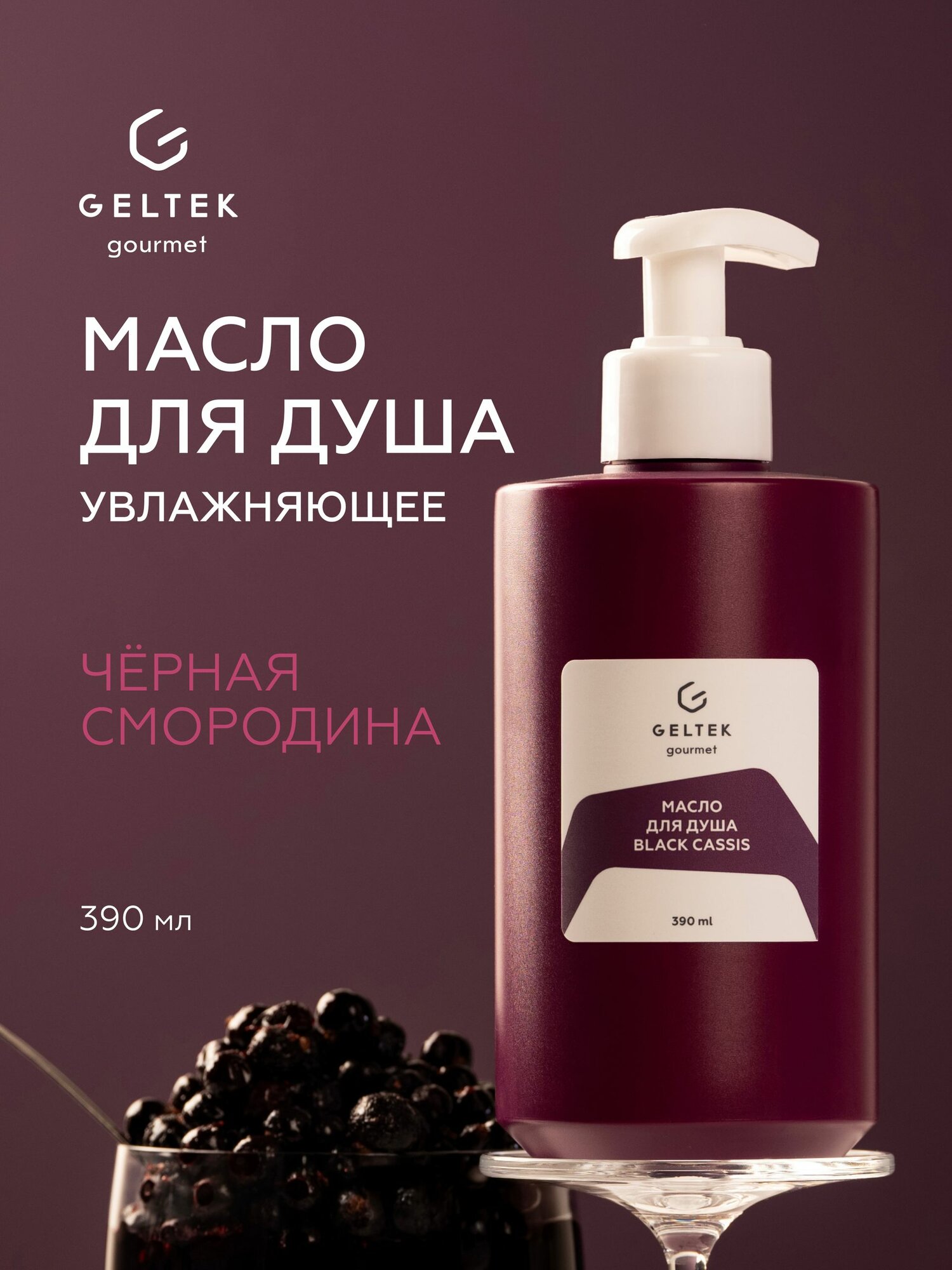 Гельтек Гель - масло для душа Black Cassis увлажняющее очищающее с ниацинамидом и пребиотиками для сухой кожи Geltek Gourmet, 390 мл сухая кожа ниацинамид пребиотики