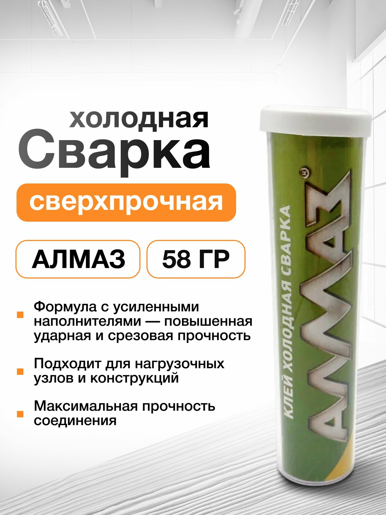 Холодная сварка сверхпрочная Алмаз 58 г / эпоксидная клей сварка
