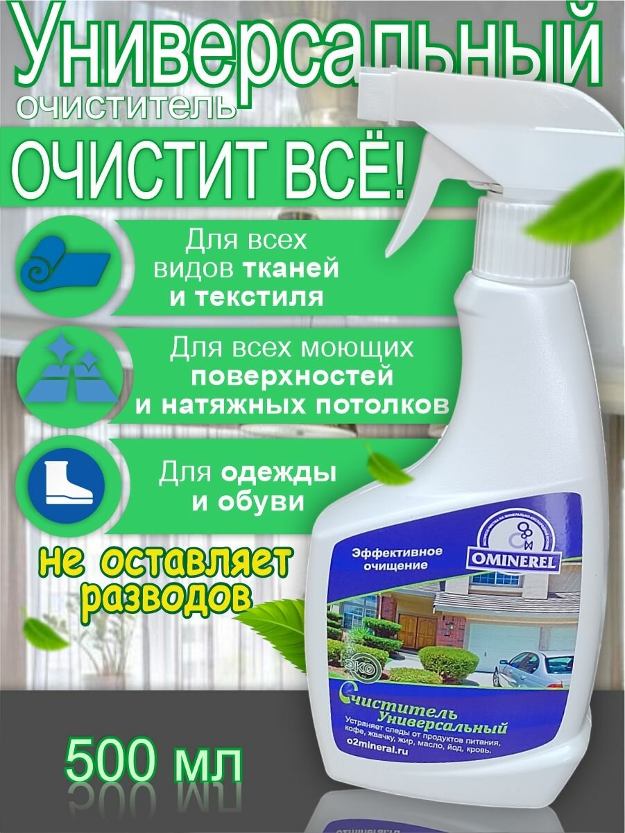 Очиститель от пятен и загрязнений, для уборки в доме и автомобиле, 500 мл