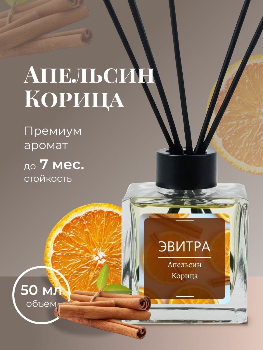 Диффузор ароматизатор для дома с палочками Эвитра арома апельсин корица