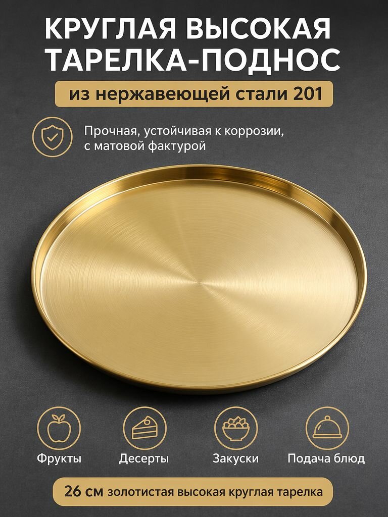 26см - Круглая высокая тарелка поднос из нержавеющей стали 201 для столовой посуды