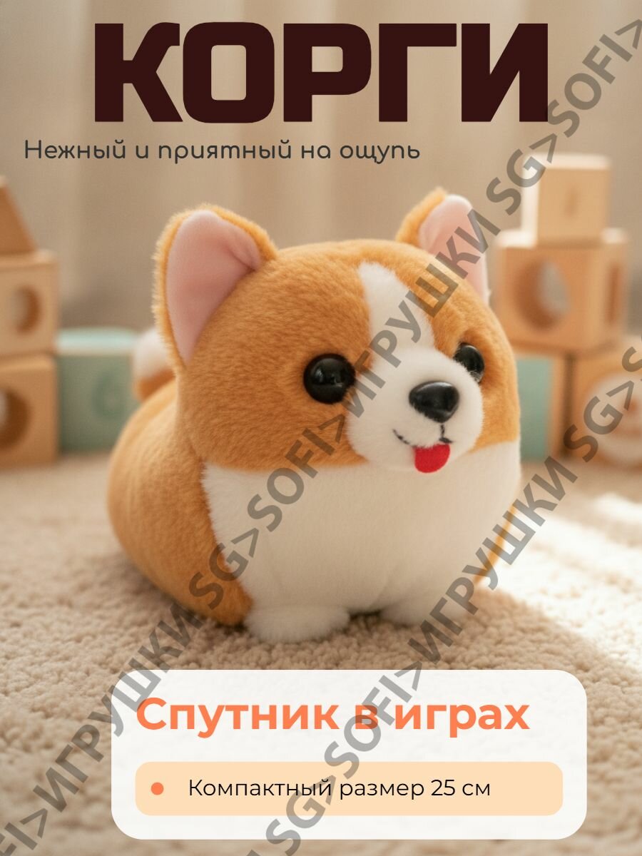 Мягкая игрушка -очаровательный плюшевый щенок Корги. 25см.