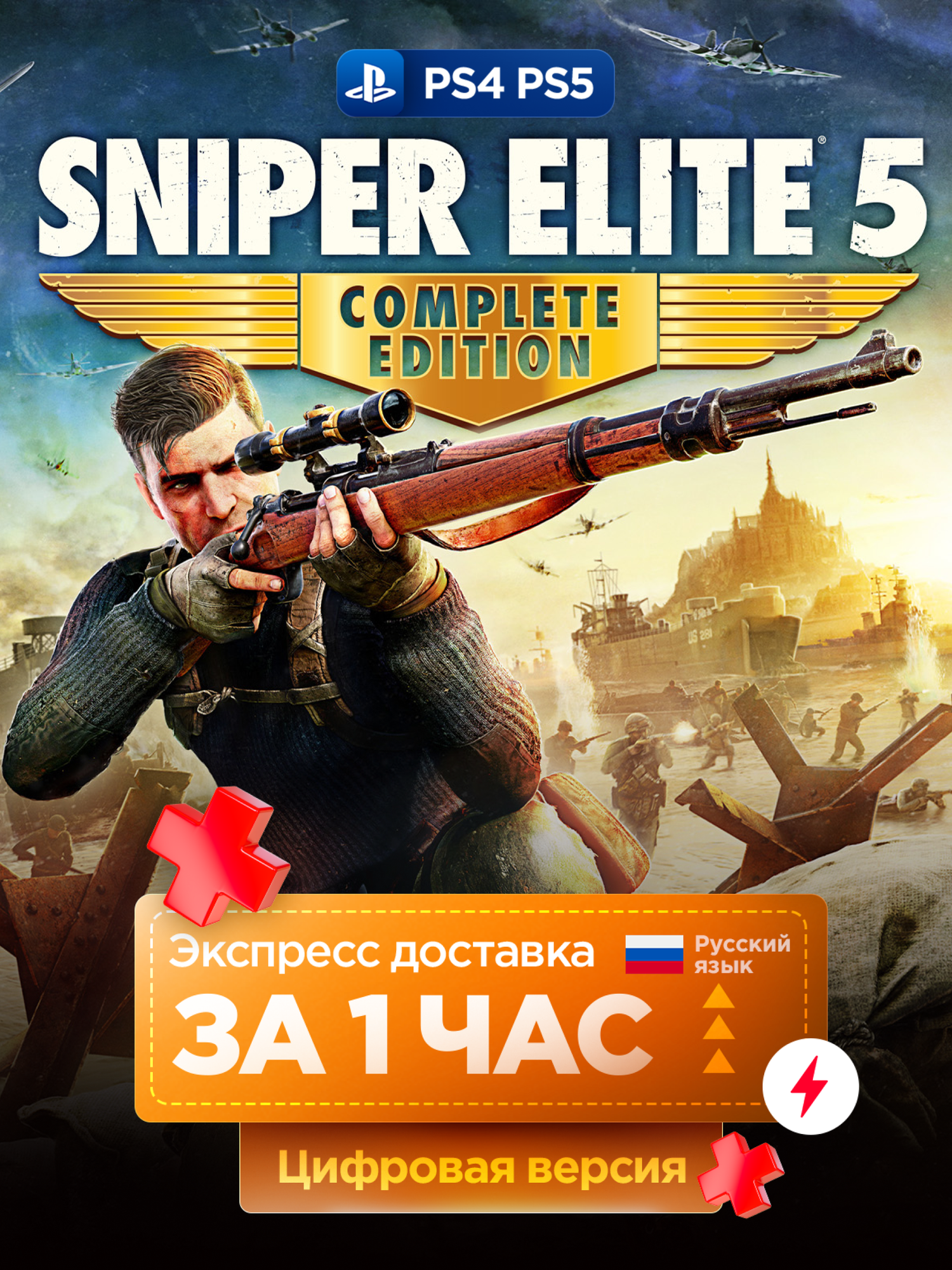 Игра Sniper Elite 5 Complete Edition для PS 4 и PS 5, полностью на русском языке | PS4/PS5