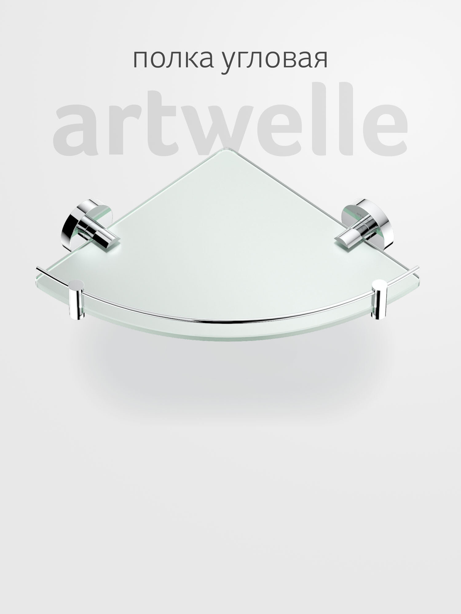 Полка угловая с держателями 26 cm (матовое стекло; хром) (ARTWELLE) HAR 039