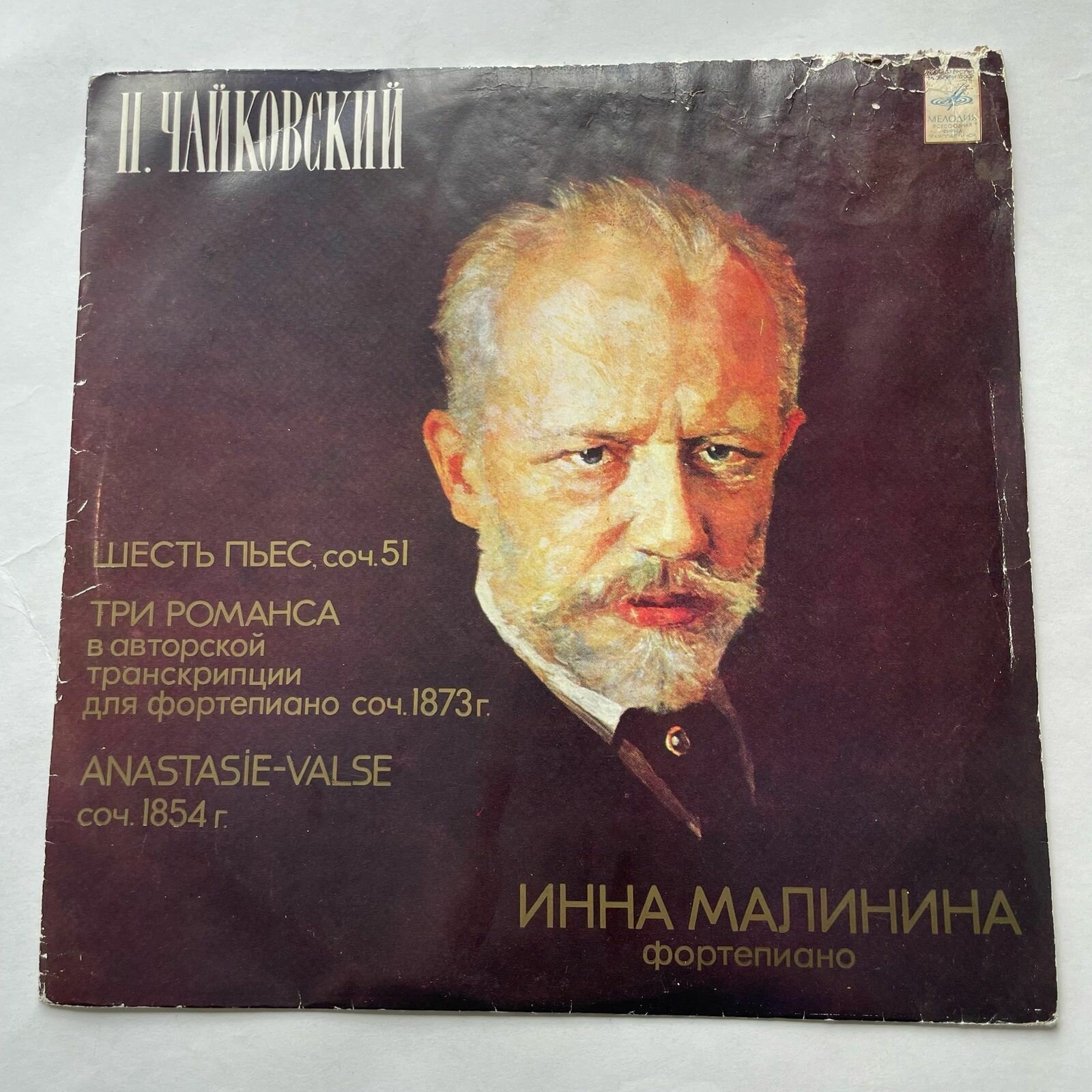 Винтажная виниловая пластинка LP П. И. Чайковский, Инна Малинина Шесть пьес, Соч. 51/ Три Pоманса Соч. 1873 г. (СССР 1975)