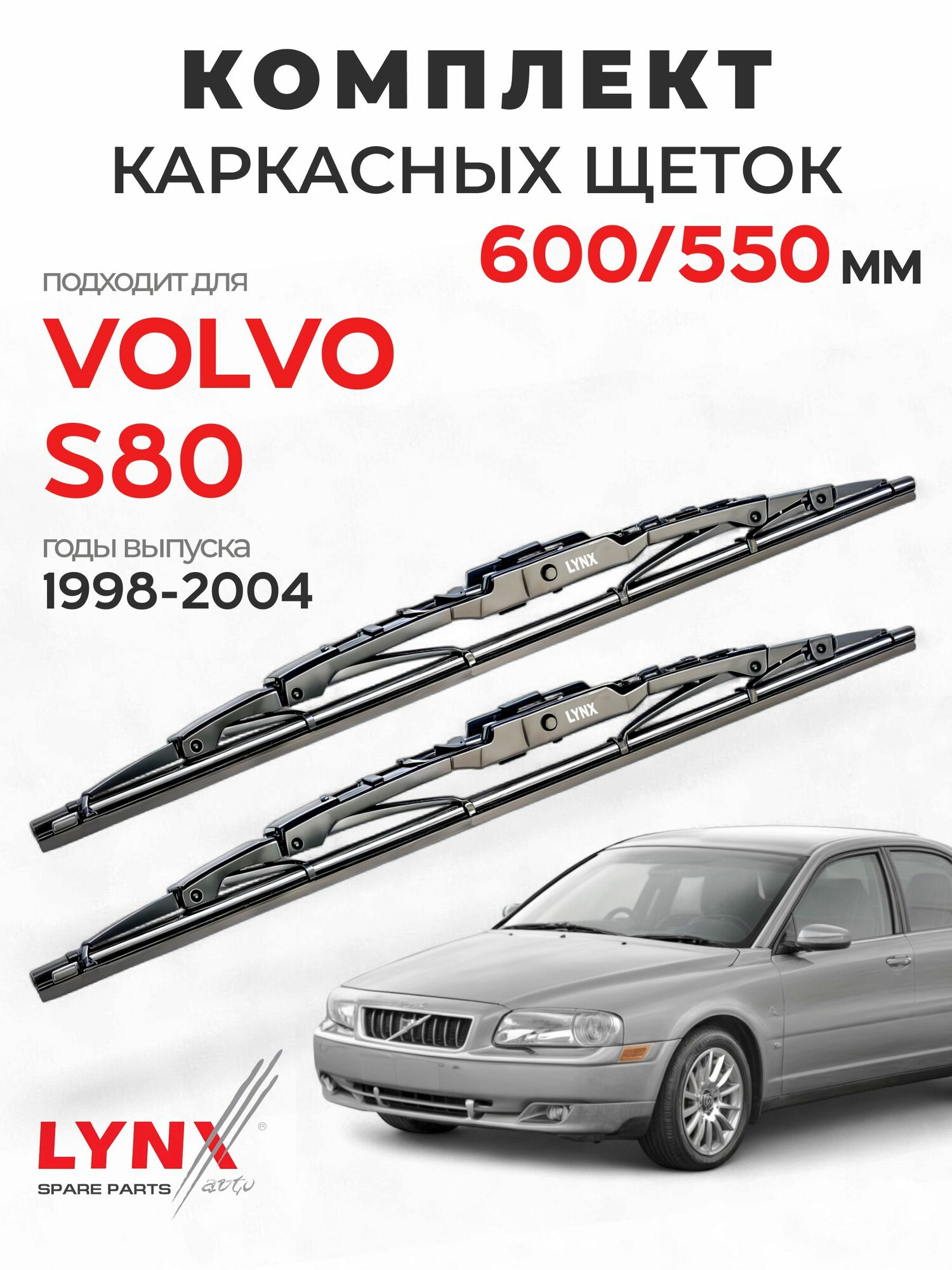 Дворники для Вольво S80 (1998-2004), щетки VOLVO S80 / Япония