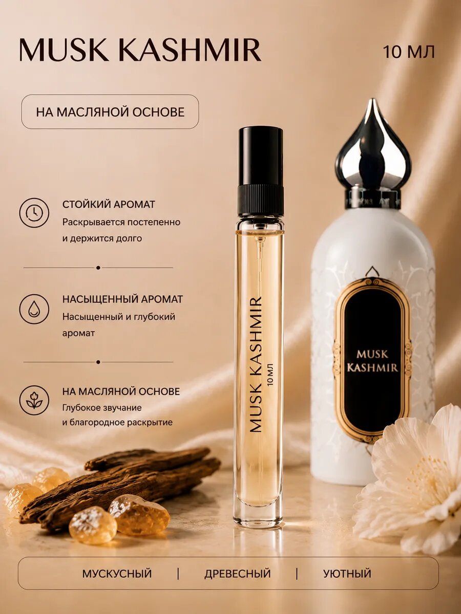 Масляные духи Musk Kashmir 10ml