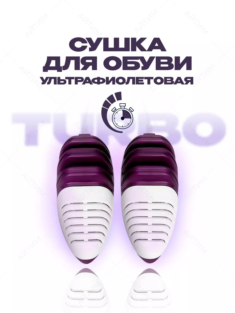 Сушилка для обуви Тимсон Турбо, с УФ-излучением, с таймером, 9Вт, 2854