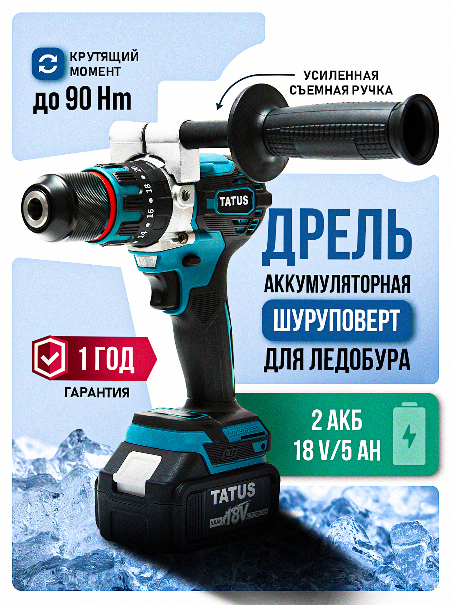 Шуруповерт для ледобура бесщеточный, ледобур аккумуляторный, TATUS