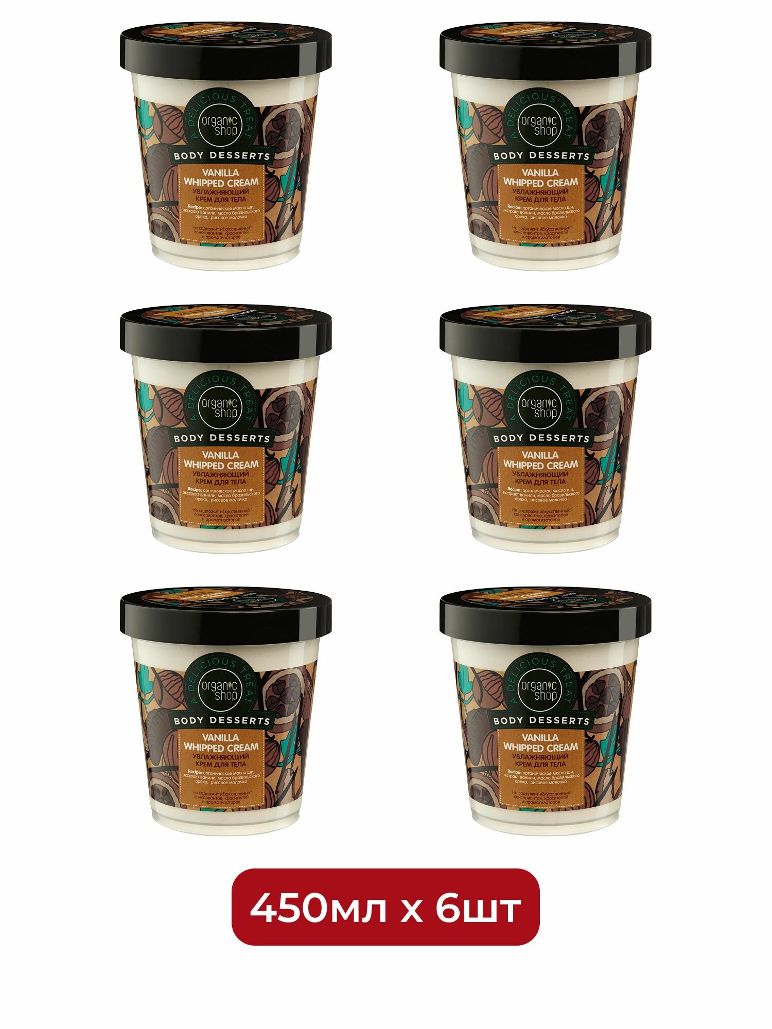 Увлажняющий крем для тела Vanilla Whipped Cream Organic Shop Body Desserts, 450 мл х 6шт.