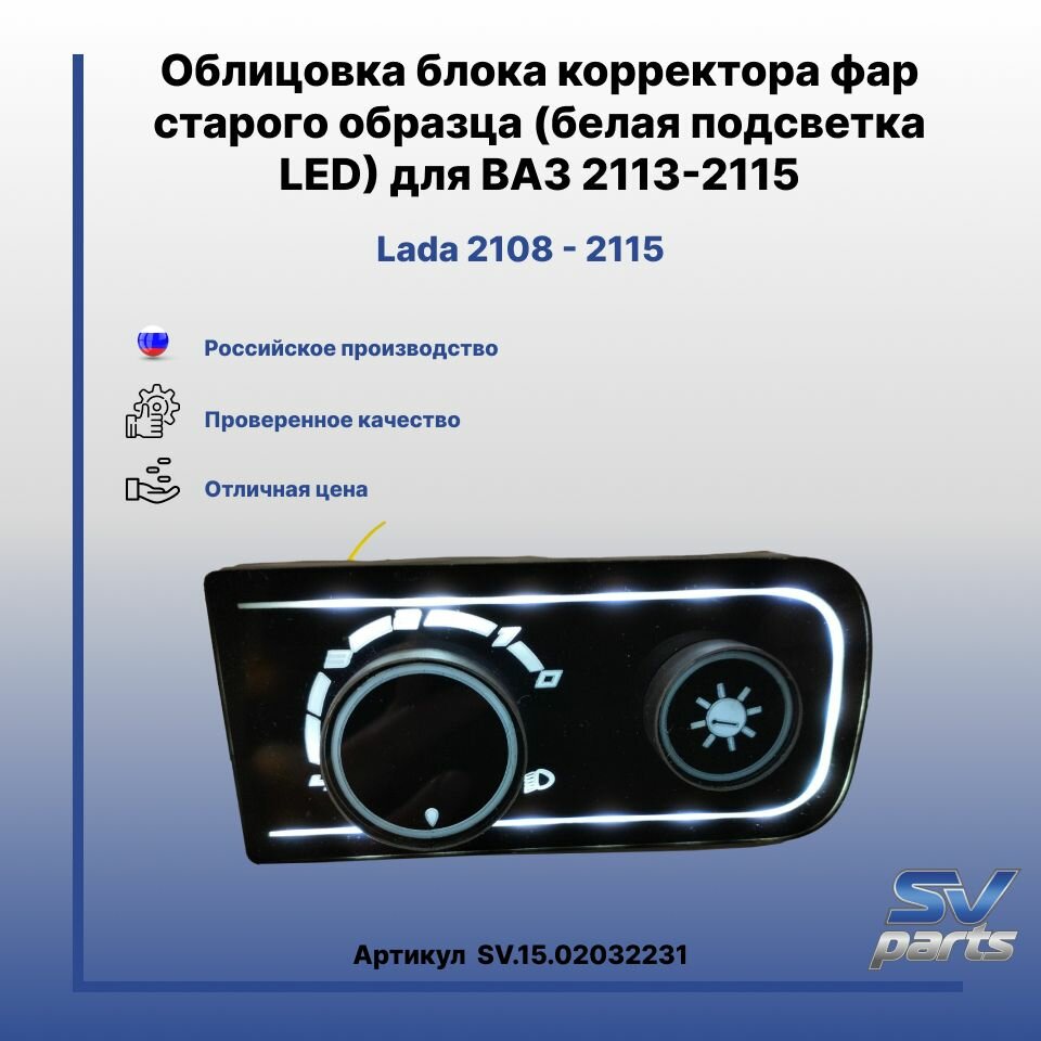 Облицовка блока корректора фар старого образца (белая подсветка LED) для ВАЗ 2113-2115