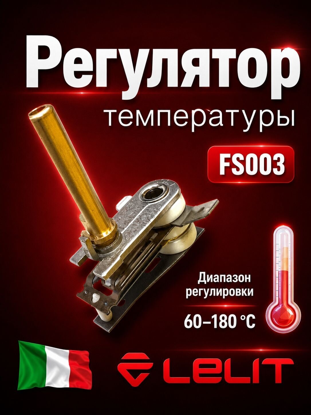 Lelit Регулятор температуры утюга FS003