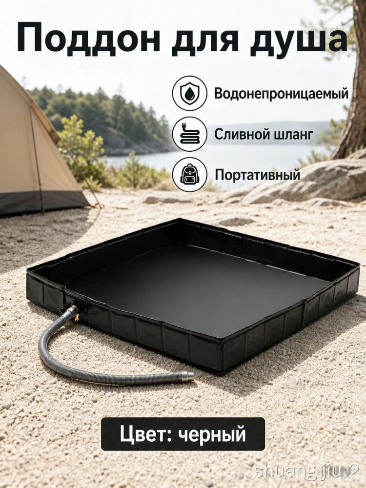 Поддон для душа shuang Jiu 2 черный, водонепроницаемый, с сливным шлангом, портативный, для кемпинга