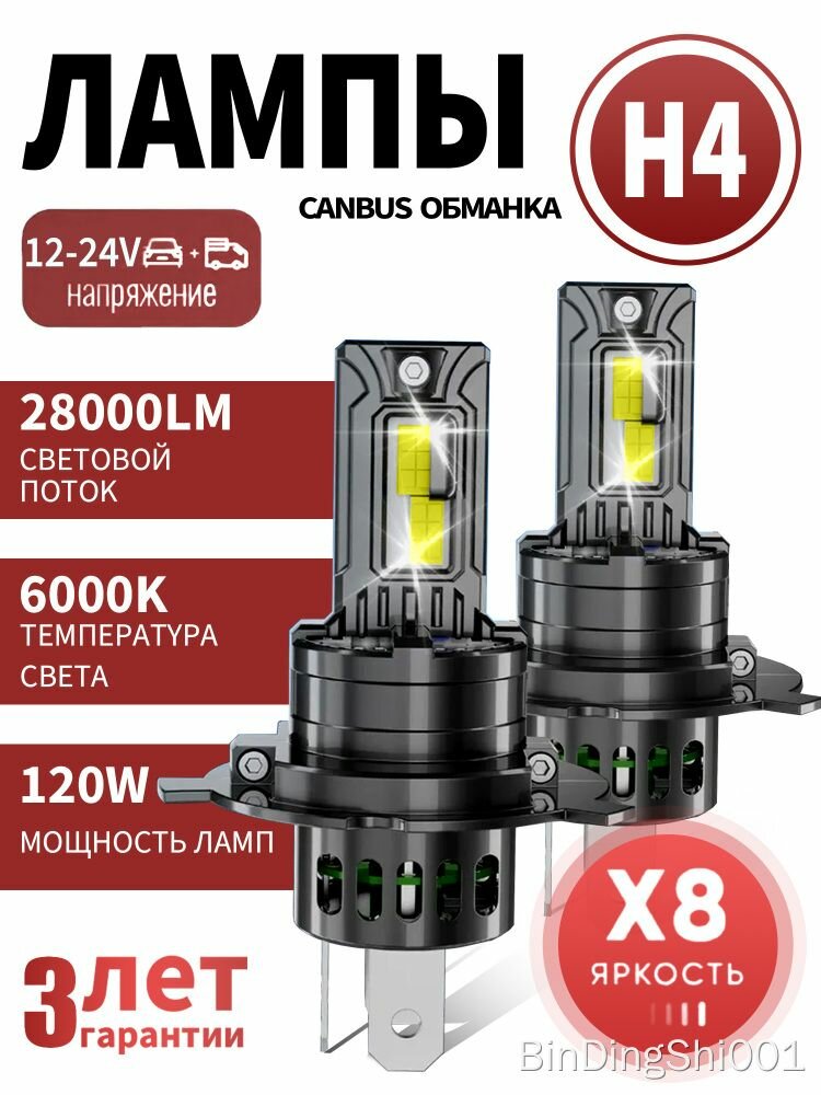 Лампы H4 2 шт, 8x яркость, CANBUS обманка, 12-24V, 28000LM, 6000K, 120W для автомобиля светильники