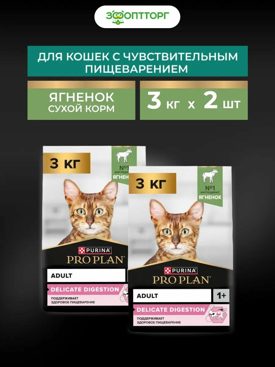 Сухой корм Pro Plan Delicate для кошек с чувствительным пищеварением, с ягненком, 3 кг х 2 шт.