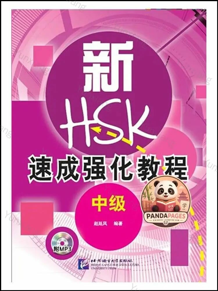 A Short Intensive Course of HSK Speaking Test (Intermediate Level)