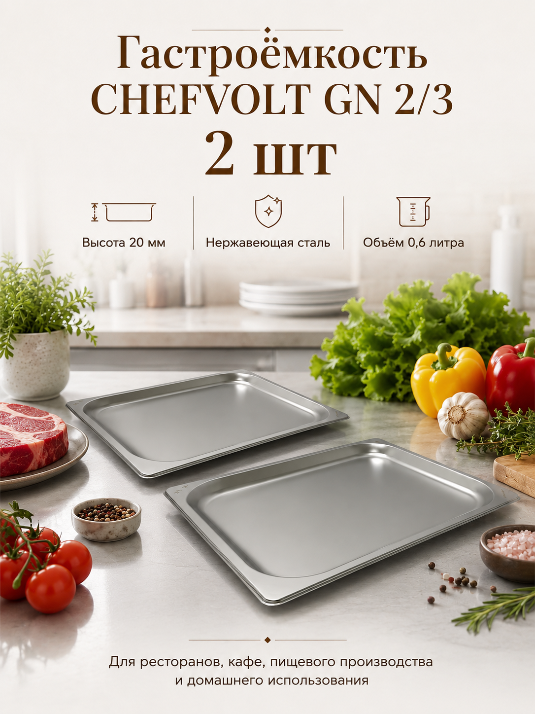 Гастроемкость GN 2/3-20 мм, набор 2 шт, нерж. сталь CHEFVOLT