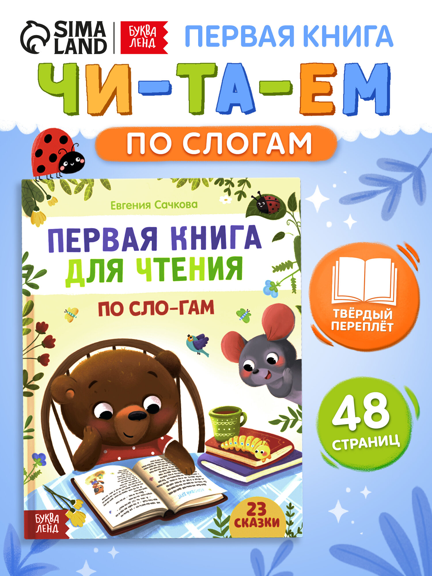 Сказки для малышей, Буква-Ленд, "Читаем по слогам", первая книга малыша | Сачкова Евгения Камилевна книга для чтения по слогам книга для малышей