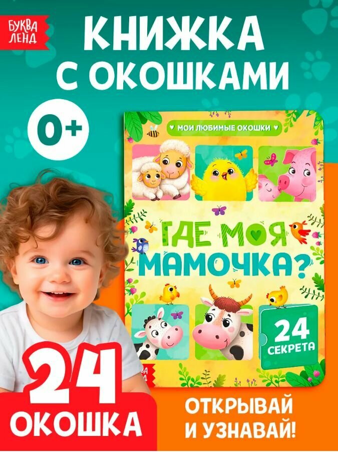 Книжка с окошками для малышей, "Где моя мамочка", Буква-Ленд, 24 окошка, книжки для малышей 1+ | Сачкова Евгения Камилевна книжка с окошками книжка для малышей детские книги от 1 года