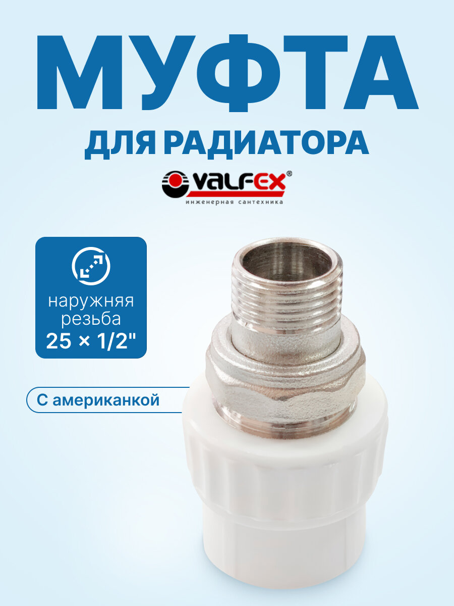 Муфта Valfex с американкой для радиатора наружная резьба 25 x 1/2" белая