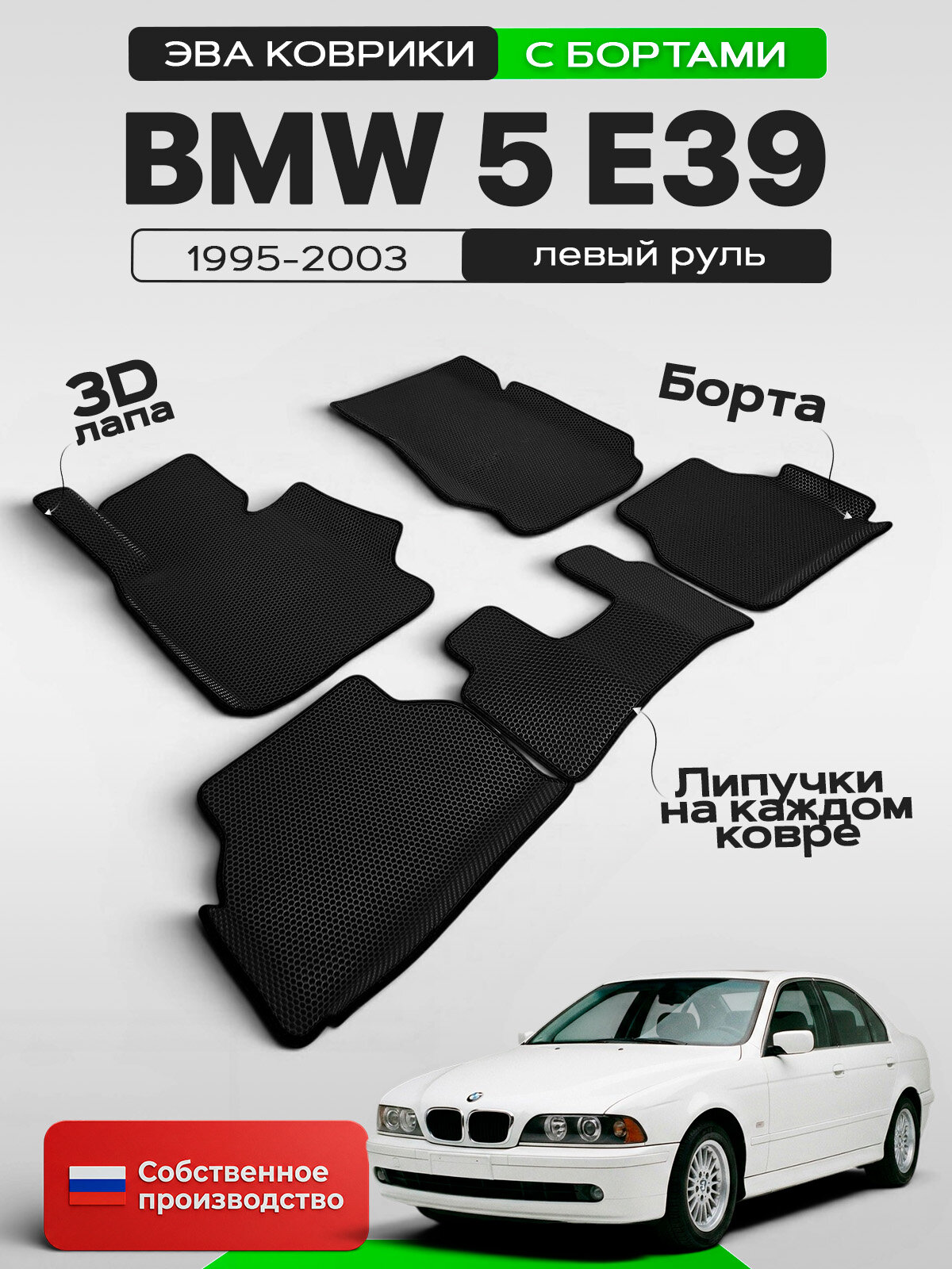 Эва коврики с бортами на для BMW 5 E39 1995-2003 Левый руль , черный с черным кантом ( БМВ 5 кузов Е39 1995-2003 ) Eva, Ева