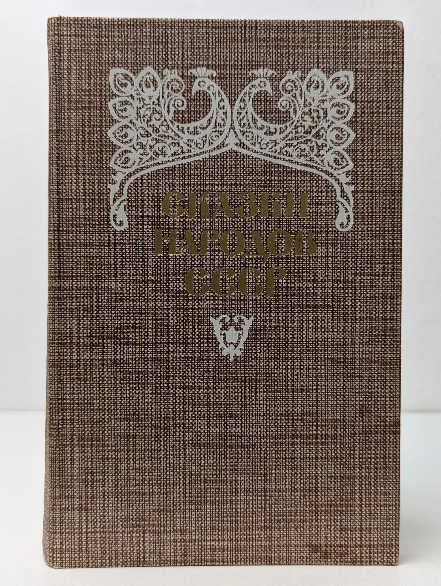 Сказки народов СССР. В 2 томах. Том 2 Сборник 1986