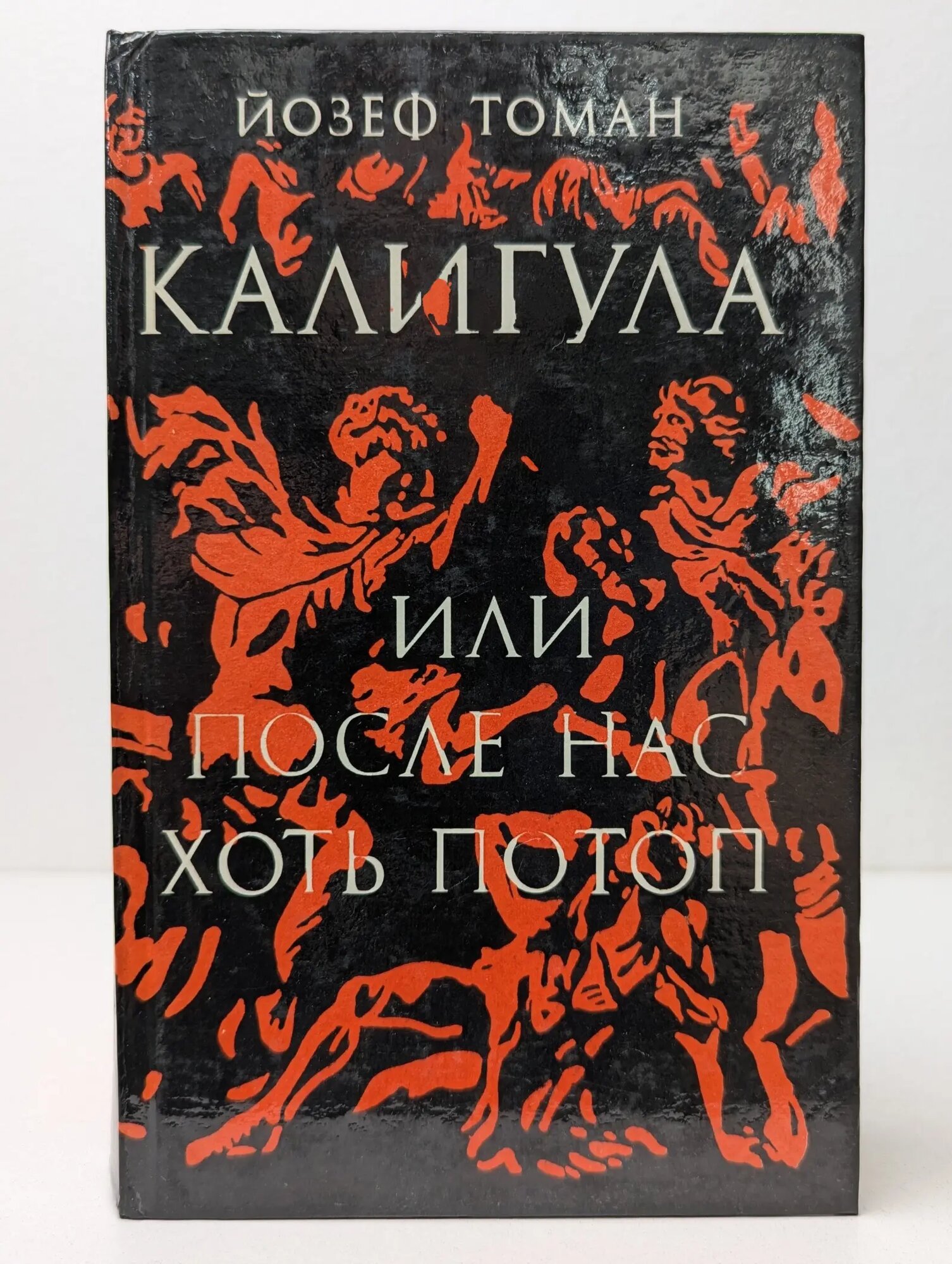 Калигула, или После нас хоть потоп Томан Йозеф 1992
