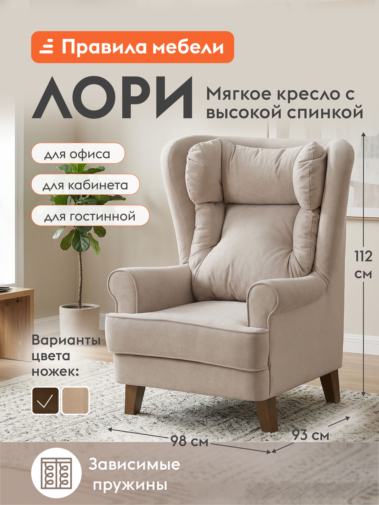 Кресло мягкое Лори для отдыха дома с высокой спинкой, с подлокотниками, ножки массив дерева, 98х93х112 см, Бежевый, велюр Орех