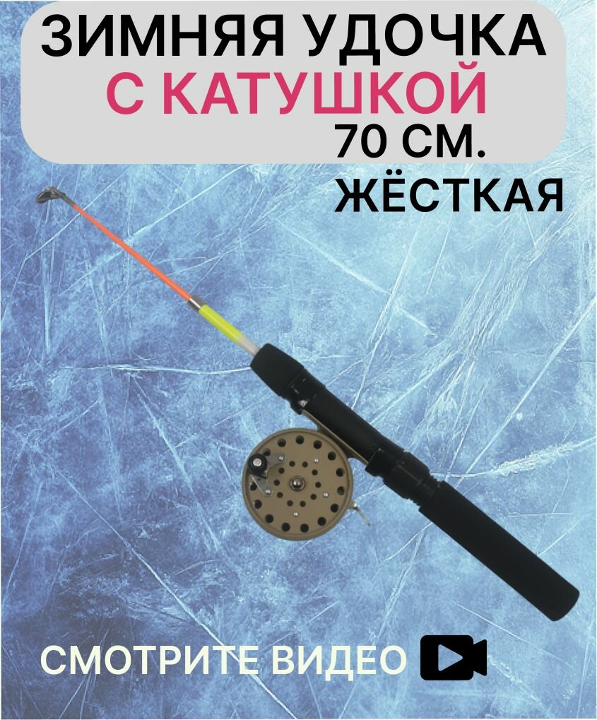 Удильник на хищника(бортовая удочка) 70 см. с катушкой