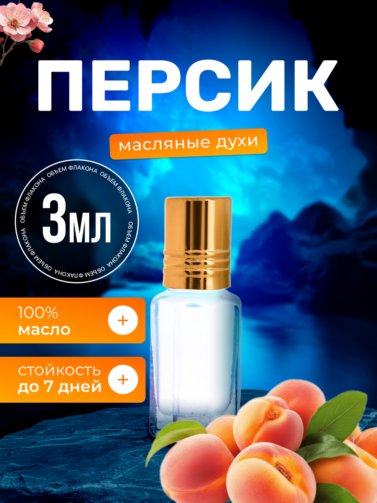 Духи масляные Персик