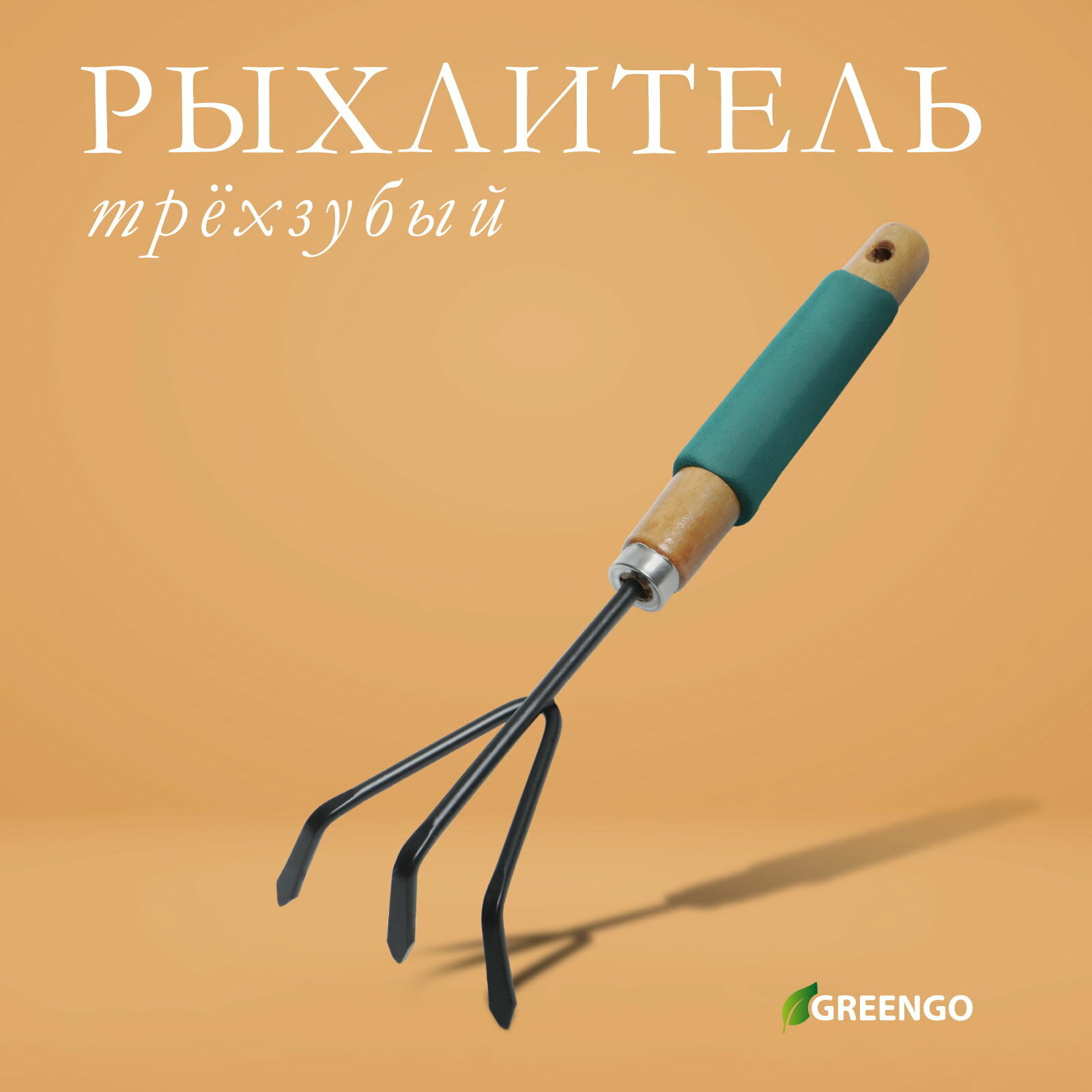 Рыхлитель длина 30.5 см, 3 зубца, деревянная ручка с поролоном, 2 шт.
